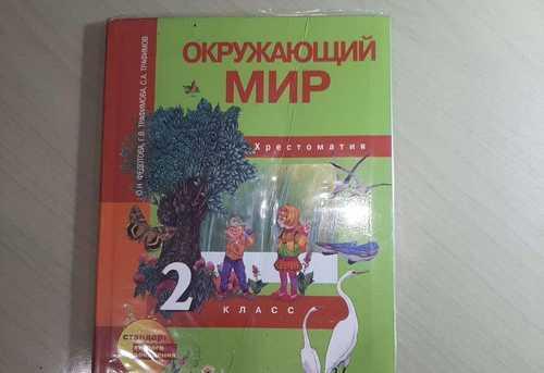 Окружающий мир хрестоматия 2класс