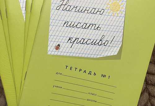 Тетради начинаю писать красиво