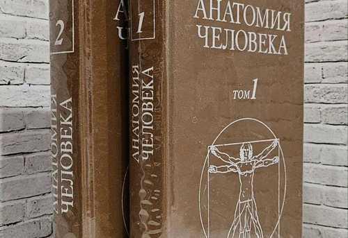 80971 Анатомия человека. В двух томах 1993