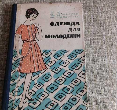 Полозова одежда для молодежи 1963 год антикварная