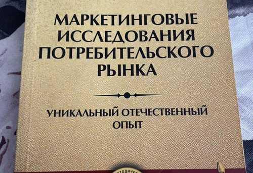 Книга Маркетинговые исследования