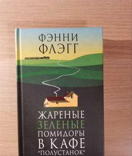 Жареные зеленые помидоры в кафе полустанок флэгг фанни