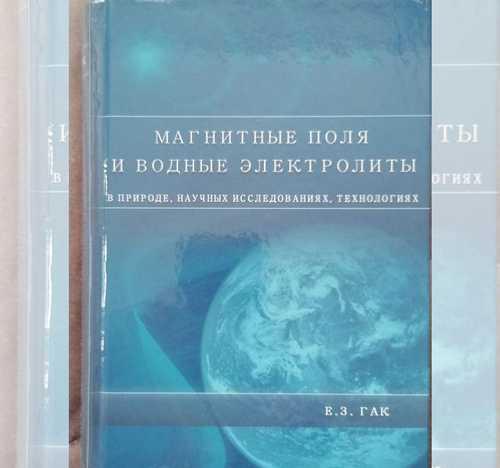 Магнитные поля и водные электролиты. Гак Е. З