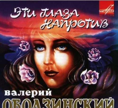 Валерий ободзинский - Эти Глаза Напротив (CD)