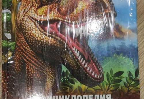 Энциклопедия с развивающими заданиями Динозавры
