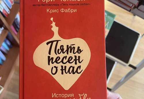 Книга новая Гэрри Чепмен Пять песен о нас