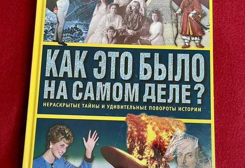Книга “Как это было на самом деле”