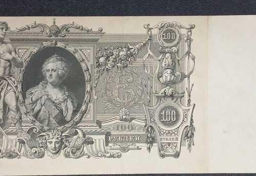 Банкнота 100 р. 1910 года. Хорошая