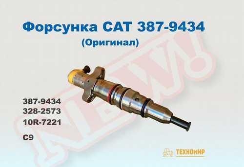 Форсунка caterpillar 387-9434 C9 10R-7221 293-4071