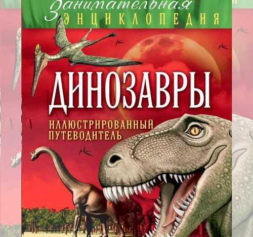 Книги про динозавров, энциклопедия