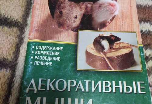Книга о содержании мышей.Декоративные мыши.Колесо