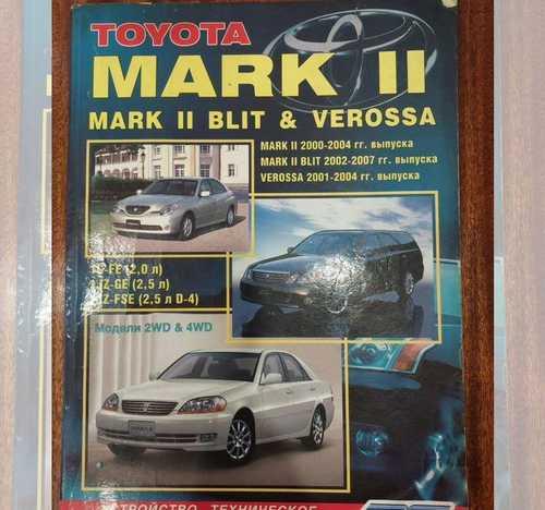 Книга по Toyota Mark 2, Blit, Verossa