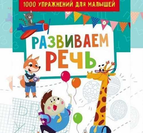 Развиваем речь. 1000 упражнений для малышей