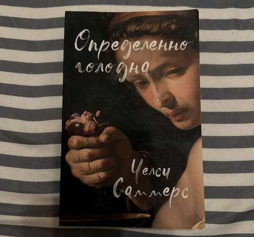 Книга «Определенно голодна»