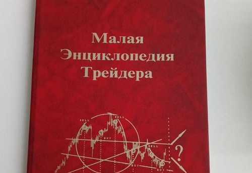 Книга Малая энциклопедия трейдера