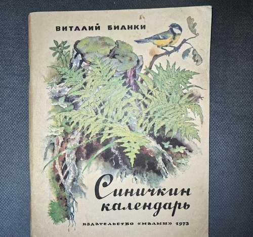 Бианки Синичкин календарь Булатов Васильев 73г