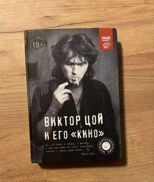 Виктор цой последний герой книга. Цой книга. Книга виктор цой стихи документы воспоминания. Виталий калгин виктор цой. Цой книга.