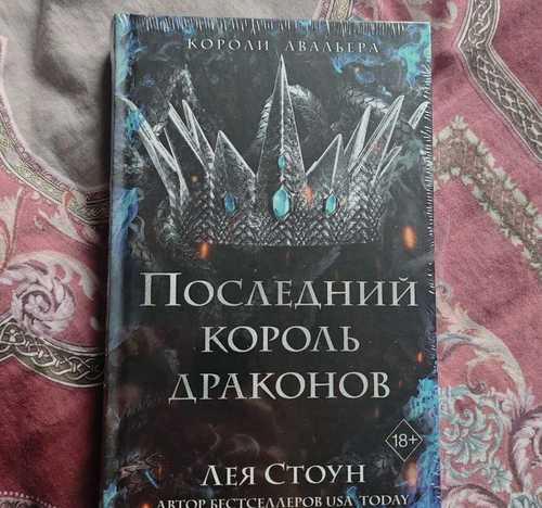 Последний король драконов