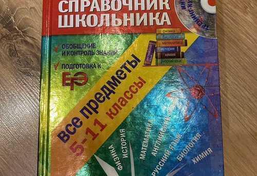 Универсальный справочник школьника