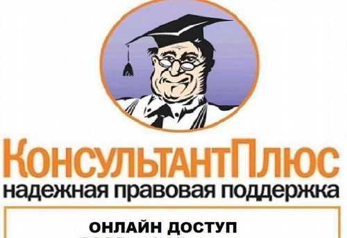 Консультант плюс онлайн