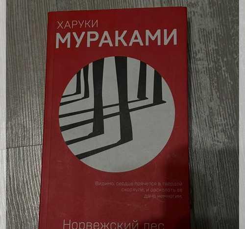 Норвежский лес книга