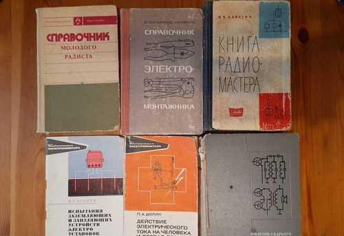 Книги для радиолюбителей и электриков. СССР