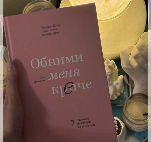 Книга "обними меня крепче" Сью Джонсон