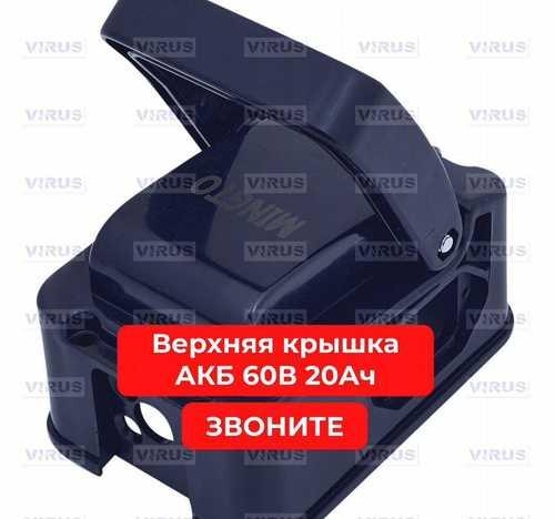 Верхняя крышка АКБ 60В 20Ач для электровелосипеда