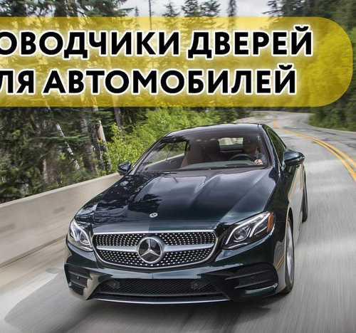 Доводчики дверей Mercedes E 2016- н.в