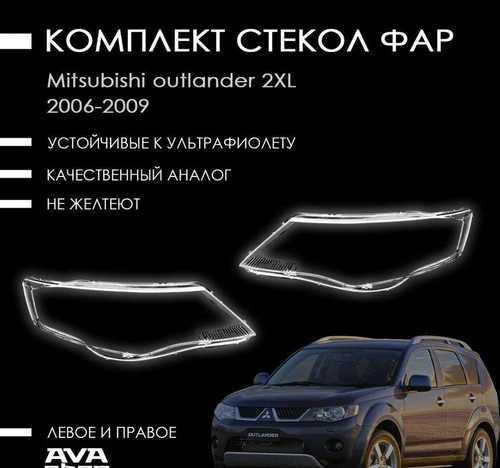 Новое стекло фары Mitsubishi Outlander II 2005—2009