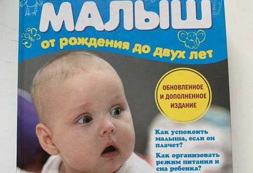 Книга «Ваш малыш от рождения до 2 лет» Марта Сирс