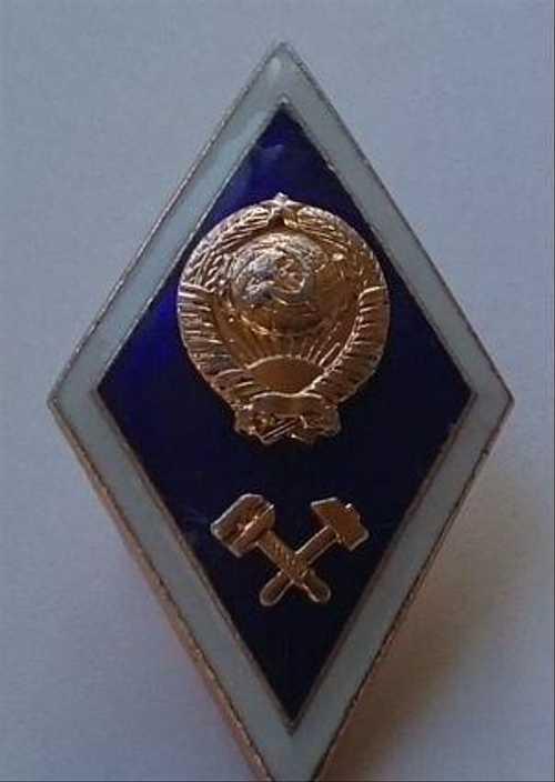 Знак об окончании технического вуза СССР, лмд ромб