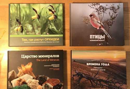 Природа Челябинской области коллекционые фотокниги