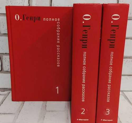 Генри О. Полное собрание рассказов в 3 томах