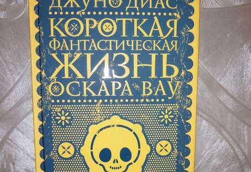 Дж.Диас "Короткая фантастическая жизнь Оскара Вау"