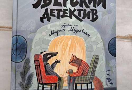 Книга "Зверский детектив" Старобинец А