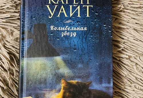 Карен Уайт. Колыбельная звезд