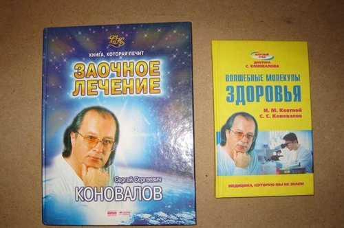 С.С. Коновалов. Заочное лечение. Книга которая леч