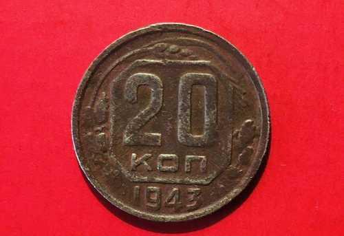 Монета СССР 20 копеек 1943 года