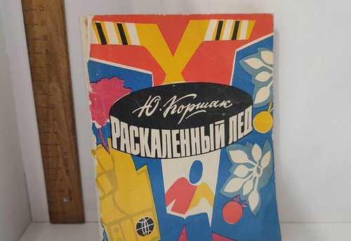 Коршак Ю. Раскаленный лед. 1977г