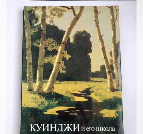 Книга-Альбом Куинджи И Его Школа 1987