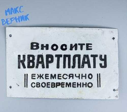 Эмалированная табличка СССР. "Вносите квартплату"