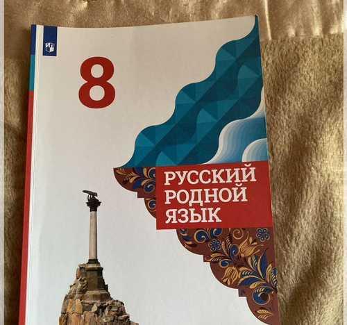 Учебник по русскому родному языку 8 класс