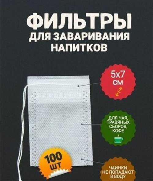 Пакетики для заваривания чая / фильтры 100 шт