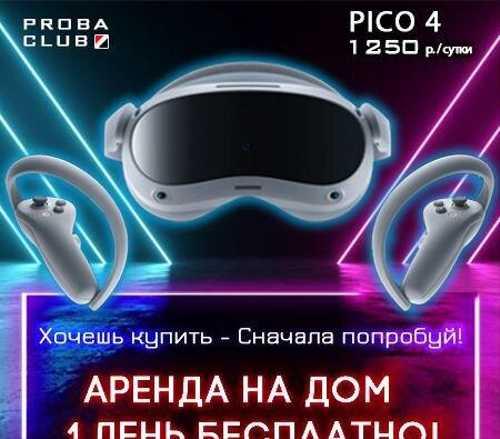 Pico 4 VR+50 игр+link Аренда на дом 1 день беспл