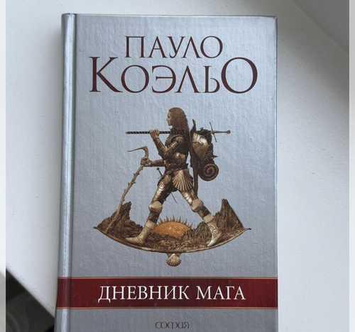 Книга Дневник Мага - Пауло Коэльо