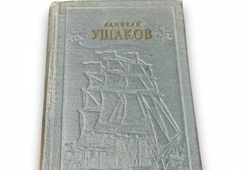 Книга "Адмирал Ушаков", 1955 год