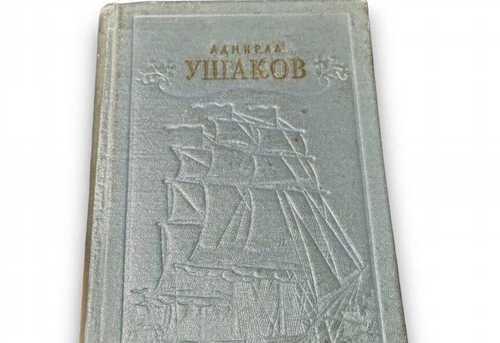 Книга "Адмирал Ушаков", 1955 год