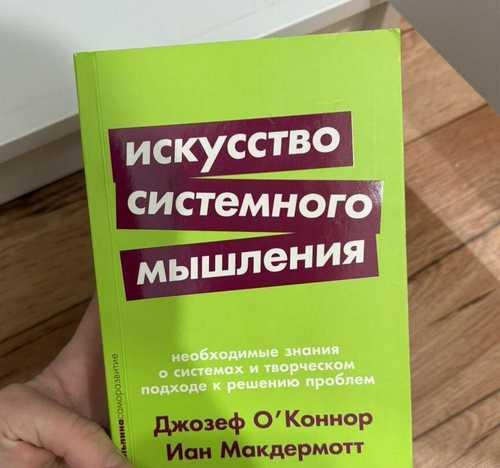 Книга искусство системного мышления