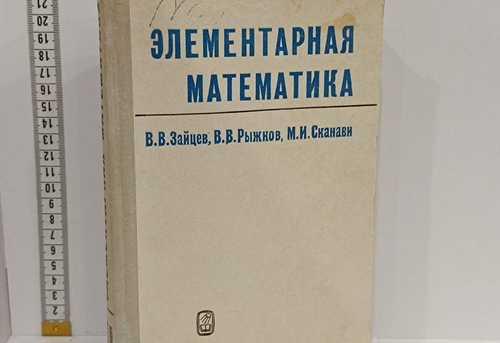 Элементарная математика. Повторительный курс. 1974